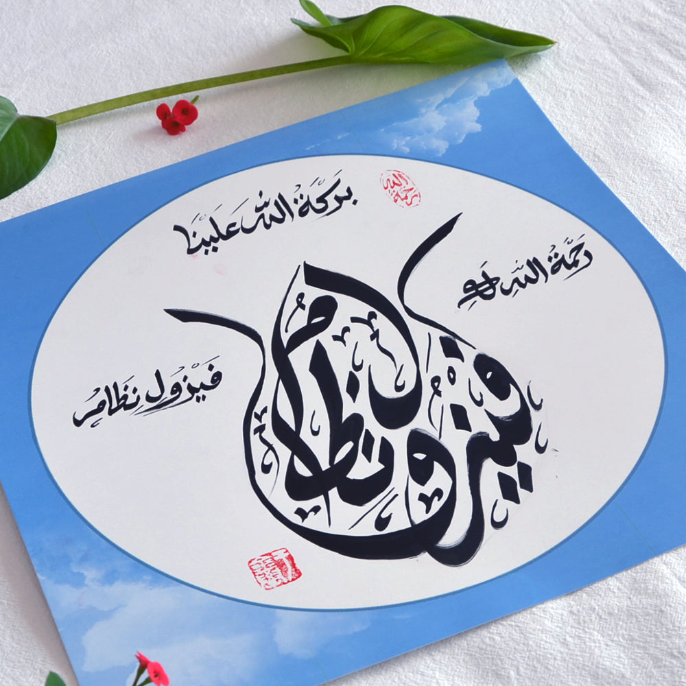 Customize Handwriting Family Names Calligraphy by Imam SolehYu – Soleh ...