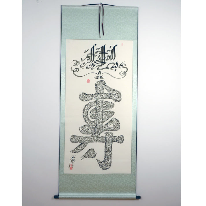 Arabic calligraphy by Chinese Style – Soleh Yu's Calligraphy Online Store